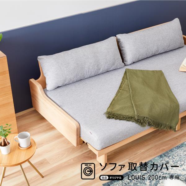 ■商品名/替えカバー　ルイス ( ライトグレー ) 200cm 専用 替えカバー■セット内容/ソファ本体カバー×1、ピロークッション×2※ピロークッションカバーを外したヌードクッションの中にあるライトウェーブは、替えカバーに入っていません。...