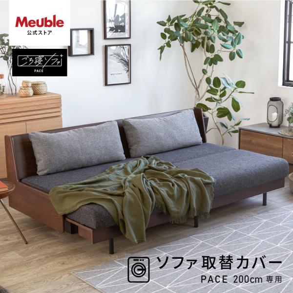 ■商品名/替えカバー　ペース ( ダークグレー ) 200cm 専用 替えカバー■セット内容/ソファ本体カバー×1、ピロークッション×2※ピロークッションカバーを外したヌードクッションの中にあるライトウェーブは、替えカバーに入っていません。...