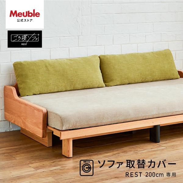 ■商品名/替えカバー　レスト ( ベージュ ) 200cm 専用 替えカバー■セット内容/ソファ本体カバー×1、ピロークッション×2※ピロークッションカバーを外したヌードクッションの中にあるライトウェーブは、替えカバーに入っていません。買い...