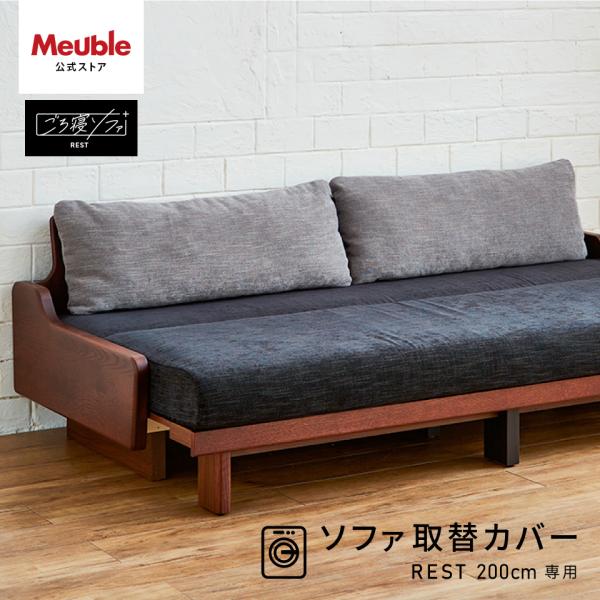 ■商品名/替えカバー　レスト ( グレー ) 200cm 専用 替えカバー■セット内容/ソファ本体カバー×1、ピロークッション×2※ピロークッションカバーを外したヌードクッションの中にあるライトウェーブは、替えカバーに入っていません。買い替...