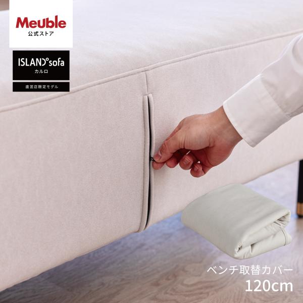 ■商品名/120cm ベンチ 替えカバー　 カルロ carlo 専用 ベンチ取替カバー■セット内容/ベンチ 取替カバー×1■素材/ポリエステル100％モニターの発色具合によって実際のものと色が異なる場合があります板見本・生地見本をご希望のお...