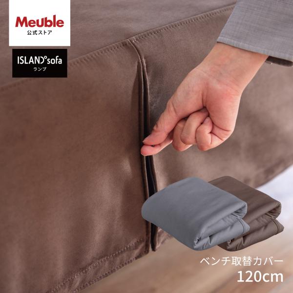 ■商品名/120cm ベンチ 替えカバー　 ランプ lump 専用 ベンチ取替カバー■セット内容/ベンチ 取替カバー×1■素材/ポリエステル100％モニターの発色具合によって実際のものと色が異なる場合があります板見本・生地見本をご希望のお客...
