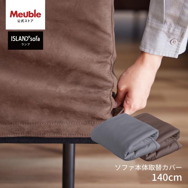 ■商品名/140cm 替えカバー　ランプ lump 専用 ソファ本体取替カバー■セット内容/ソファ本体カバー×1■素材/ポリエステル100％モニターの発色具合によって実際のものと色が異なる場合があります板見本・生地見本をご希望のお客様はお問...