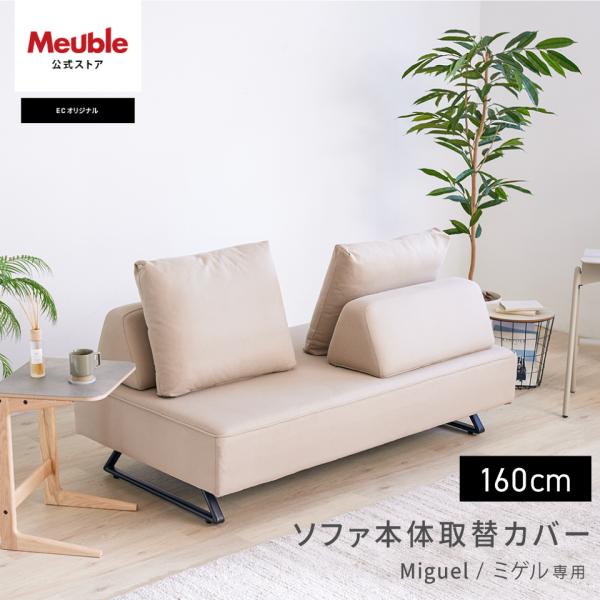 ■商品名/160cm 替えカバー　ミゲル Miguel 専用 ソファ本体取替カバー■セット内容/ソファ本体カバー×1■素材/ポリエステル100％モニターの発色具合によって実際のものと色が異なる場合があります板見本・生地見本をご希望のお客様は...