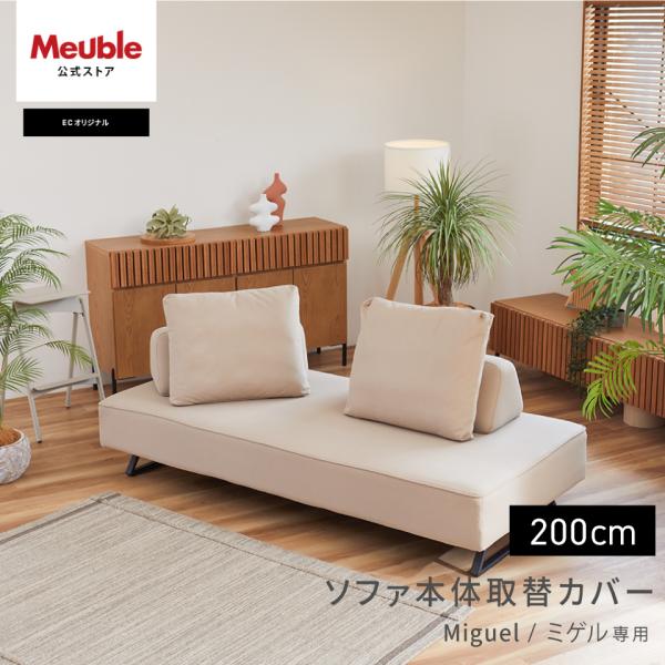 ■商品名/200cm 替えカバー　ミゲル Miguel 専用 ソファ本体取替カバー■セット内容/ソファ本体カバー×1■素材/ポリエステル100％モニターの発色具合によって実際のものと色が異なる場合があります板見本・生地見本をご希望のお客様は...