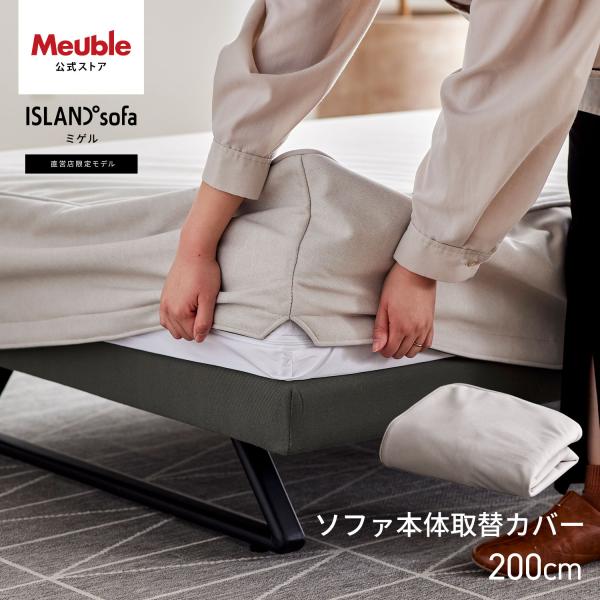 ■商品名/ミゲル Miguel 専用 ソファ本体取替カバー■セット内容/200cmソファ本体カバー×1■素材/ポリエステル100％モニターの発色具合によって実際のものと色が異なる場合があります板見本・生地見本をご希望のお客様はお問い合わせ下...