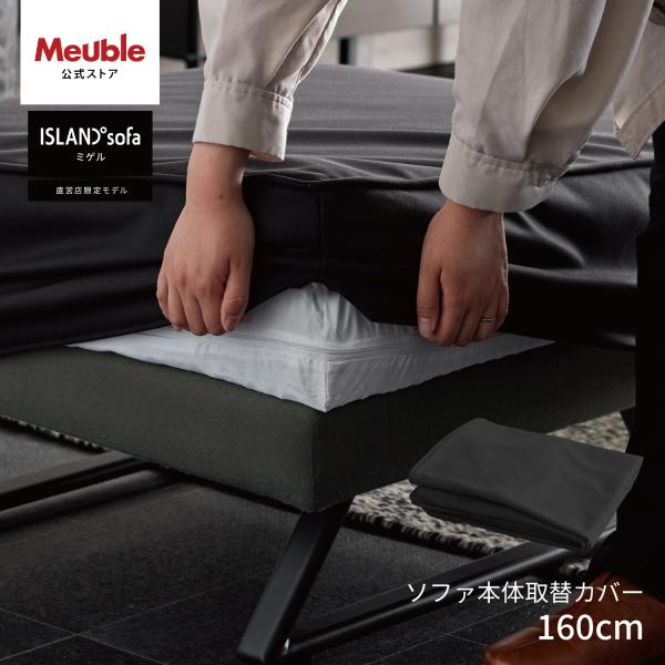 ■商品名/160cm 替えカバー　ミゲル Miguel 専用 ソファ本体取替カバー■セット内容/ソファ本体カバー×1■素材/ポリエステル100％モニターの発色具合によって実際のものと色が異なる場合があります板見本・生地見本をご希望のお客様は...