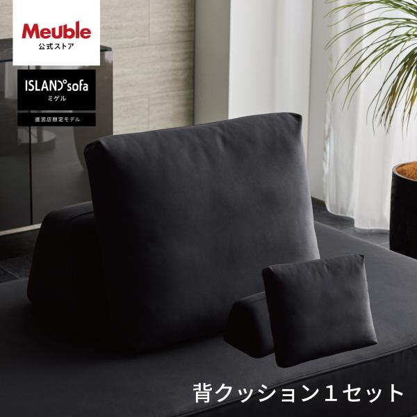 ■商品名/背クッション 1セット　 ミゲル Miguel 専用 背クッション1セット■セット内容/背クッション ×1、置きクッション×1■素材/張地: ポリエステル100％背クッション中材:ウレタンフォーム置きクッション中材:ポリエステル樹...