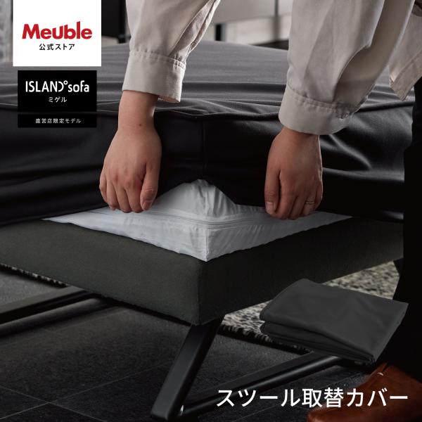 ■商品名/スツール 替えカバー　 ミゲル Miguel 専用 スツール取替カバー■セット内容/スツール 取替カバー×1■素材/ポリエステル100％モニターの発色具合によって実際のものと色が異なる場合があります板見本・生地見本をご希望のお客様...