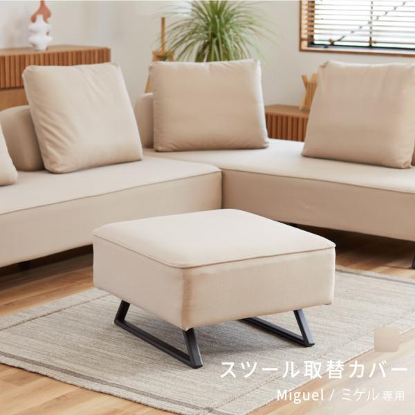 ■商品名/スツール 替えカバー　 ミゲル Miguel 専用 スツール取替カバー■セット内容/スツール 取替カバー×1■素材/ポリエステル100％モニターの発色具合によって実際のものと色が異なる場合があります板見本・生地見本をご希望のお客様...