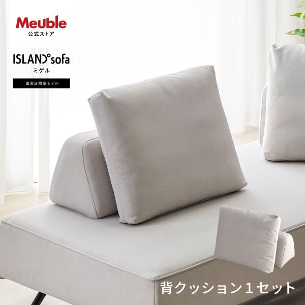 ■商品名/背クッション 1セット　 ミゲル Miguel 専用 背クッション1セット■セット内容/背クッション ×1、置きクッション×1■素材/張地: ポリエステル100％背クッション中材:ウレタンフォーム置きクッション中材:ポリエステル樹...