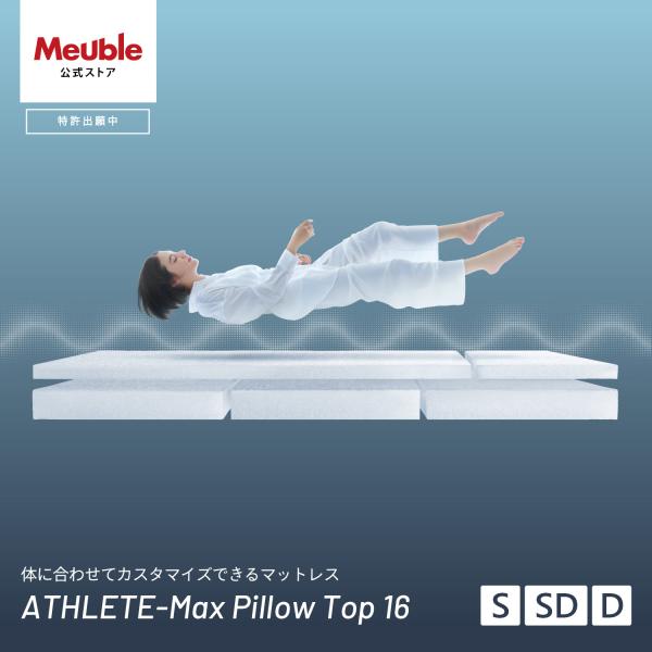 ■商品名/ATHELETE-Max Pillow Top 16[アスリートマックス ピロートップ 16]■サイズシングル　：(W)99cm×(L)196cm×(H)16cmセミダブル：(W)119cm×(L)196cm×(H)16cmダブル...