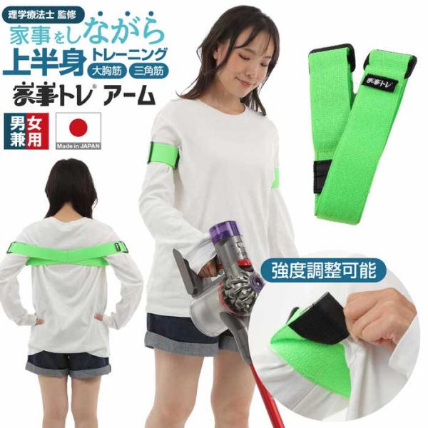 ■商品名：家事トレRアーム装着したまま腕を動かすことで、チェストプレスマシンのようなトレーニングが期待できるバンドバンドが背中の肩甲骨を寄せるように引き付けるため、胸が開き、本来の正しい姿勢をキープします（※）※装着時の効果・お好きな位置に...