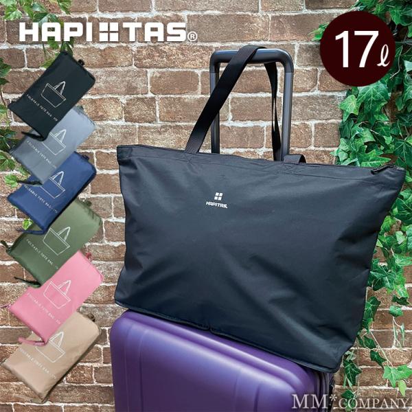 シフレハピタス 折りたたみトートバッグ（logo）の解説◆サイズ使用時：約H33×W54×D12cm収納時：約H12×W21×D3cm◆重量約260g◆容量約17リッター（一泊余裕サイズ！）◆素材ポリエステル（軽量）◆機能キャリーオンバッグ...