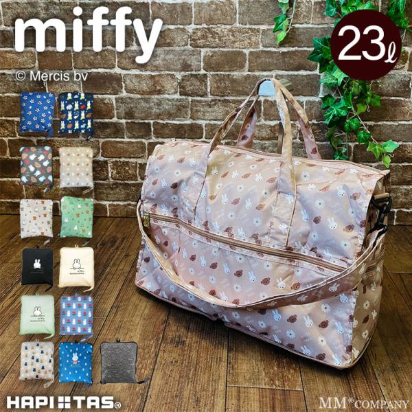 ミッフィー シフレハピタス 折りたたみボストンバッグの解説◆サイズ使用時：約H30×W45×D18cm収納時：約H18×W22×D4.5cm◆重量約390g◆容量約23リッター◆素材ポリエステル◆機能キャリーオンバッグ、折りたたみバッグ◆収...