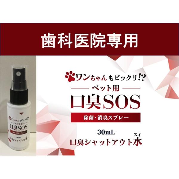 【 ペット用  口臭SOS 】　歯科医院専用　日本製30ml私のドブのような口臭が無くなった口臭予防水を、我が家の２匹のワンちゃんに試したところ、老犬の腐敗臭のような口臭が和らぎました。人はうがいができるので、口臭の消臭効果バッツグンですが...