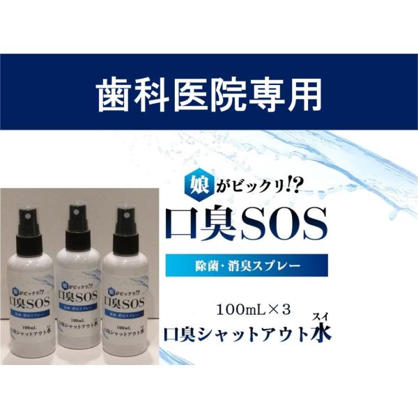 【 口臭SOS 】　歯科医院専用商標登録済（登録第6282504号）　歯科医院のインプラント治療時に使用する口内除菌、感染予防用水を口臭予防用に改良したマウスウォッシュ日本製　携帯用100ml　封印シール付き　3本◆朝起きた時、口内のネバネ...