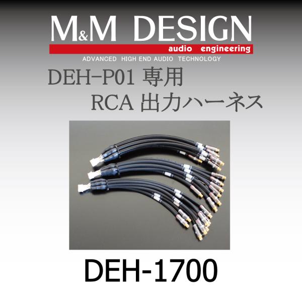 ヘッドユニットから出力させる音声信号をロス無く出力させるには、機種専用ハイエンドRCA出力ハーネスが必要です。RCAケーブルの大きさ、構造、導体、プラグなどは音質的に考えると通常使用しているハイエンドRCAケーブル素材を使用するのが理想です...