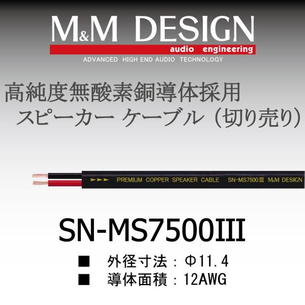 SN-MS7500がさらなる高みを目指しシリーズIIIに進化。シリーズIIIでは、シース材に制振剤入りポリオレフィン樹脂を採用することで高音質なスピーカーケーブルを作り上げることに成功。また、最先端の技術を惜しみなく投入することにより高S/...
