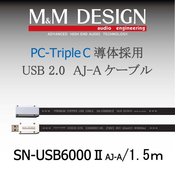 USBは本来オーディオのために開発された規格ではなく、パソコンに繋ぐ伝送方式として開発されたものです。ですが現在ハイレゾ信号を伝送するために必要なのがUSBケーブルです。M&amp;M DESIGNではオーディオ用USBケーブルに必要なもの...