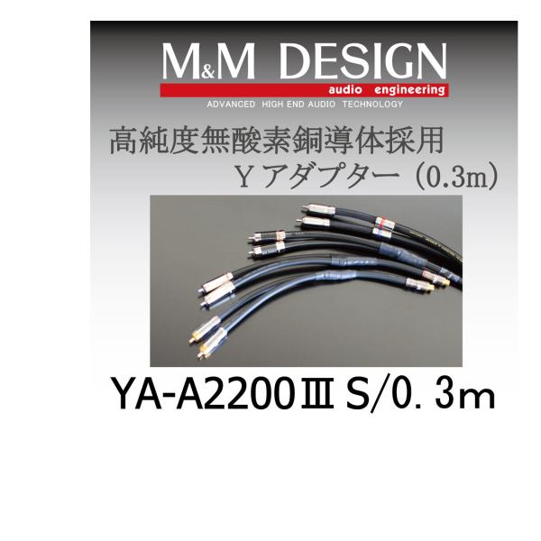 ラインケーブルを分岐させるYアダプター。メス側10ｃｍの所から分岐させジョイント部約40ｍｍそこから2本のオスプラグに変換しています。Yアダプターの製作にも妥協せず全ラインナップのラインケーブルから選べるYAシリーズです。