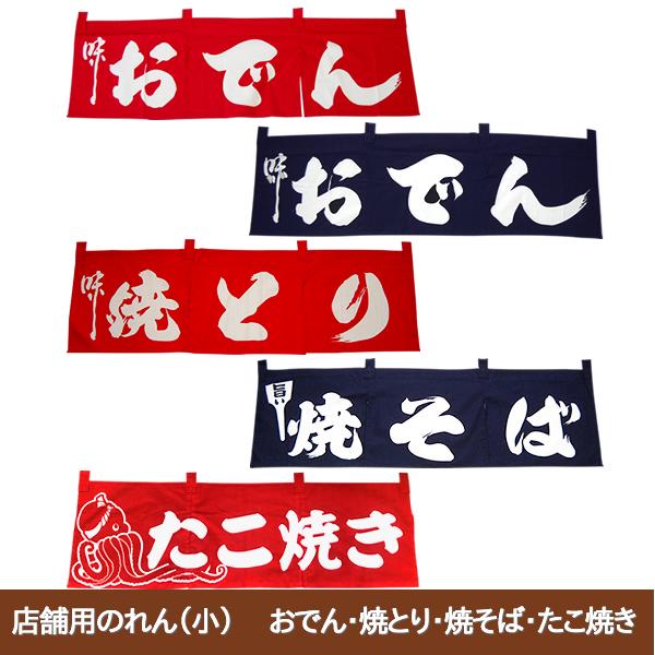 丈が短いタイプの店舗用暖簾（小）は ひょいとめくってお店に入っていける30cm丈サイズです。出店、飲食店、居酒屋、定食屋、専門店、屋台、キッチンカー（移動販売車）、コンビニ、道の駅やサービスエリアなどにもお使いいただけます。おでん、たこ焼き...