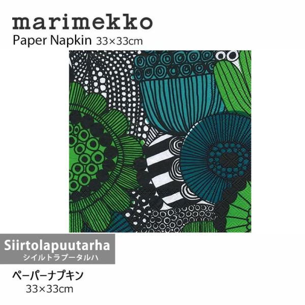 マリメッコの柄をお手軽に楽しめるペーパーナプキン。お食事に便利な33×33cmの大きめサイズで、テーブルを華やかに彩ります。お弁当箱を包むのはもちろん、ティータイム用のフォークやスプーン、お菓子を包んだりと多彩な用途でお使いいただけます。[...
