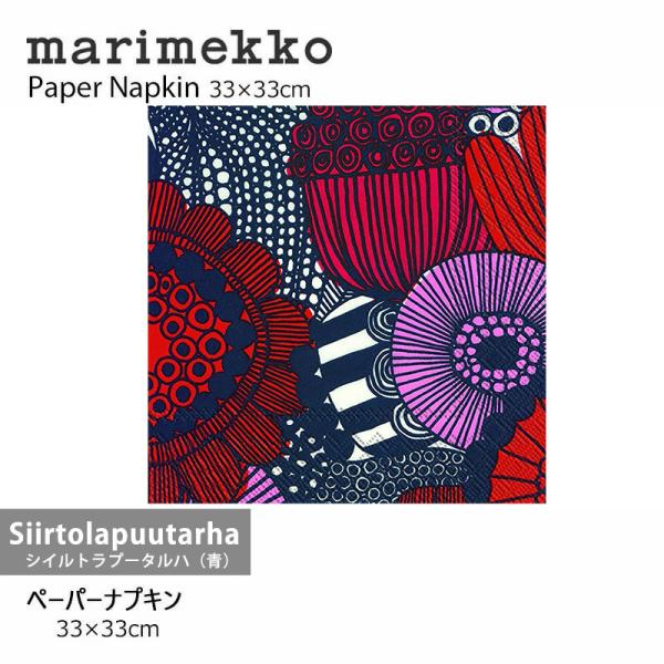 マリメッコの柄をお手軽に楽しめるペーパーナプキン。お食事に便利な33×33cmの大きめサイズで、テーブルを華やかに彩ります。お弁当箱を包むのはもちろん、ティータイム用のフォークやスプーン、お菓子を包んだりと多彩な用途でお使いいただけます。[...