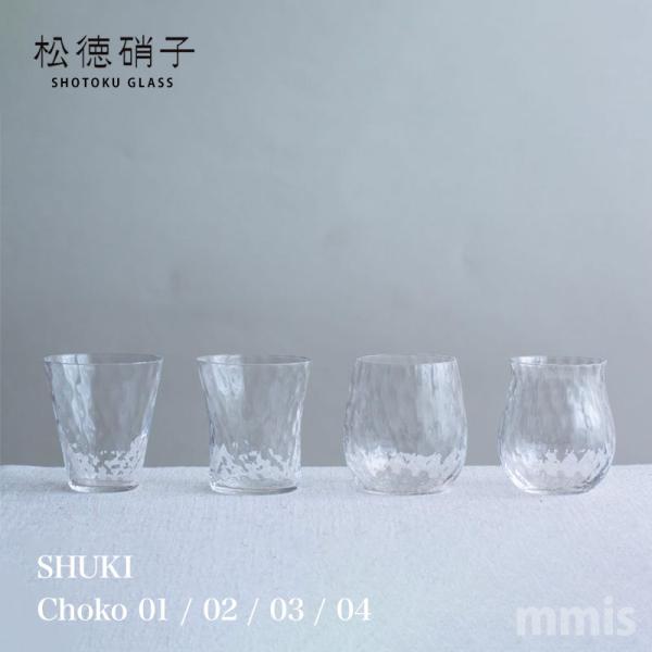 表面に揺らぎのあるデザインが特徴のSHUKIシリーズ。その模様が水面のように美しく光を通します。シリーズで徳利とお猪口、お好きなデザインで合わせてお楽しみください。[Choko 01]サイズ：口径56mm × 高さ60mm満水容量：約75c...