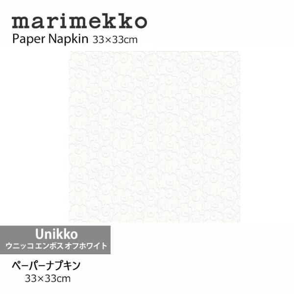 マリメッコの柄をお手軽に楽しめるペーパーナプキン。お食事に便利な33×33cmの大きめサイズで、テーブルを華やかに彩ります。お弁当箱を包むのはもちろん、ティータイム用のフォークやスプーン、お菓子を包んだりと多彩な用途でお使いいただけます。[...