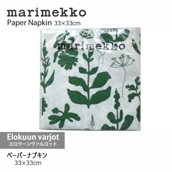 マリメッコの柄をお手軽に楽しめるペーパーナプキン。お食事に便利な33×33cmの大きめサイズで、テーブルを華やかに彩ります。お弁当箱を包むのはもちろん、ティータイム用のフォークやスプーン、お菓子を包んだりと多彩な用途でお使いいただけます。[...