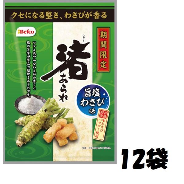 毎年好評いただいている旨塩わさび味が今年も発売！安曇野産本わさびパウダー使用、わさびのツーンと突き抜ける辛さと旨味がクセになる堅焼きあられです。