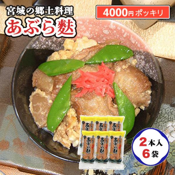■商品名：あぶら麩（仙台麩）2本入×6セット詰合せ■製造・産地：宮城県登米市（熊本油麩店）■原材料：小麦粉、小麦グルテン、食用油 ※添加物一切不使用■保存方法：直射日光・高温多湿を避け常温保存【熊本油麩店のあぶら麸について】約150年前、当...
