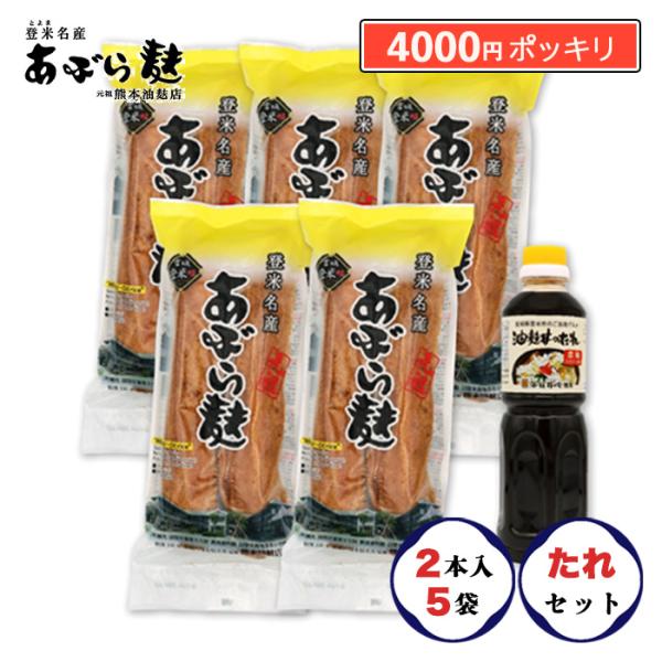 ■商品名：あぶら麩丼セット（2本入×5袋＋専用たれ1本）■製造・産地：宮城県登米市（熊本油麩店）■原材料：小麦粉、小麦グルテン、食用油 ※添加物一切不使用■保存方法：直射日光・高温多湿を避け常温保存【熊本油麩店のあぶら麸について】約150年...