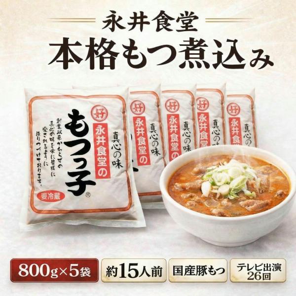 創業60年の老舗・永井食堂が作り続けてきた味を家庭用に仕立てた調理済みもつ煮です。テレビ出演26回の実績を持つ完成度を、湯煎のみで再現できます。下処理済みの国産豚もつを使用し、家庭調理で起きがちな下処理の手間や味ブレを排除。スープ量でかさ増...