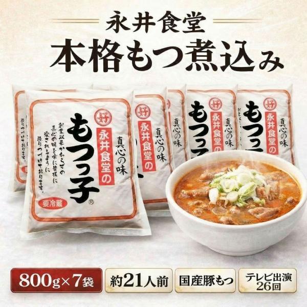 創業60年の老舗・永井食堂が作り続けてきた味を家庭用に仕立てた調理済みもつ煮です。テレビ出演26回の実績を持つ完成度を、湯煎のみで再現できます。下処理済みの国産豚もつを使用し、家庭調理で起きがちな下処理の手間や味ブレを排除。スープ量でかさ増...
