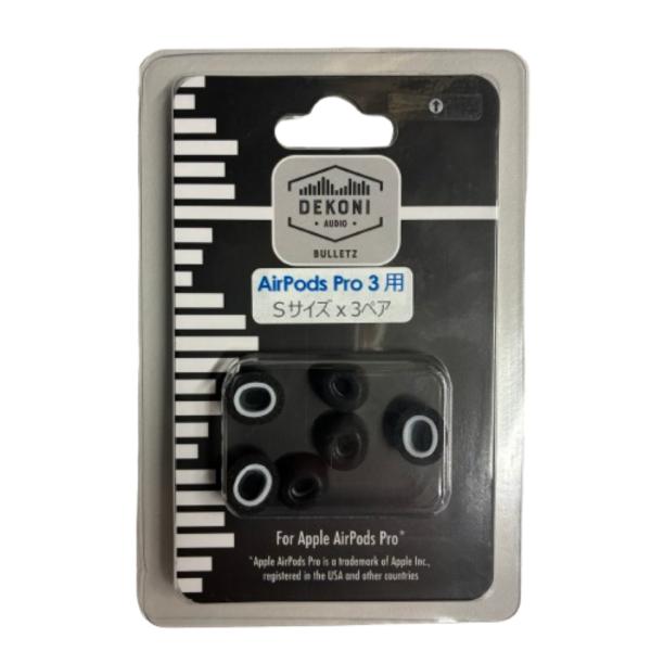 フォームイヤーチップならではの遮音性と装着感に加え、シリコンイヤーチップのような音伸びを感じさせるイヤーチップ。AirPods Pro3用