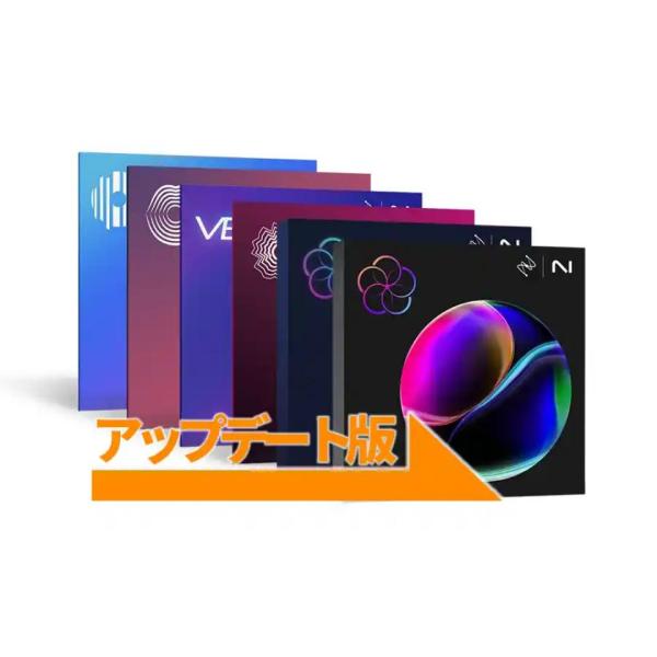 iZotope 全製品を網羅したコンプリートバンドル。対象製品からのアップデート版。