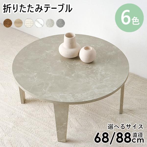 折りたたみに見えない高見えデザインの円形ローテーブル。角のないラウンド天板で圧迫感が少なく、リビングテーブルや座卓、センターテーブルとして活躍します。直径68cmは一人暮らしや省スペースに、88cmは食事や来客用にもおすすめ。木目調・大理石...