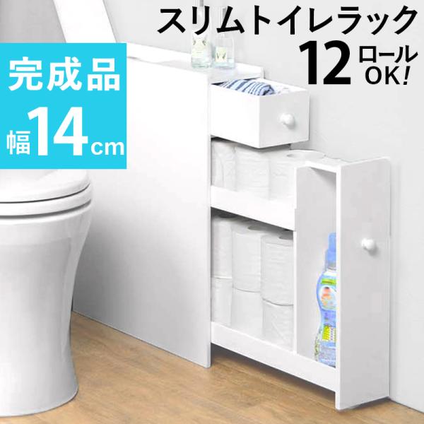 幅わずか14cmのすき間を有効活用できる、完成品のスリムトイレラック。トイレットペーパーを最大12個収納でき、洗剤やスプレー、トイレブラシ、タオルなどもまとめて隠せます。・約幅14×奥行50×高さ58.5cm・下部はキャスター付き引き出し式...