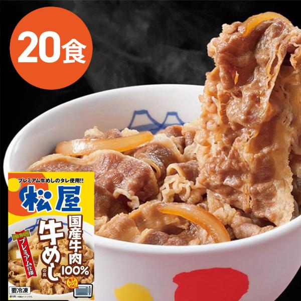 松屋 国産牛めしの具 20食国産牛肉を100％使用なので、濃厚な国産牛肉ならではの甘味と旨味み、ジューシーで柔らかな触感が楽しめる。※ご飯は付属しません松屋 国産牛めしの具 20個セット 牛丼 牛めし 20食 冷凍 食品 国産 冷凍食品 お...