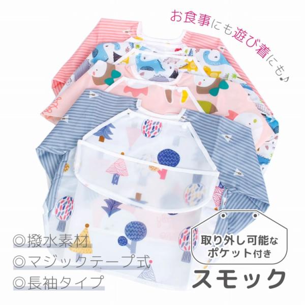 胸元のポケットがスナップボタンで取り外しできるタイプです。食べこぼしを防止するポケット付きお食事エプロンとしてだけでなく、ポケットを外せば遊び着としてもお使いいただけます。袖口にはゴムが付いており、服が汚れるのを防ぎますママに嬉しい首元テー...