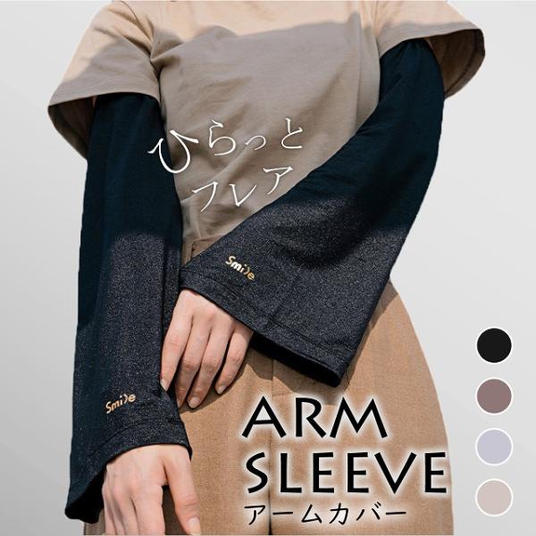 サラリと涼やか フレアタイプの接触冷感アームカバー全長45cmのロングワイドスリーブ。二の腕から手の甲までカバーします。ピタッとしたアームカバーが苦手な方や、二の腕が目立ちにくいタイプをお探しの方にもオススメです。サラリとした生地かつフレア...