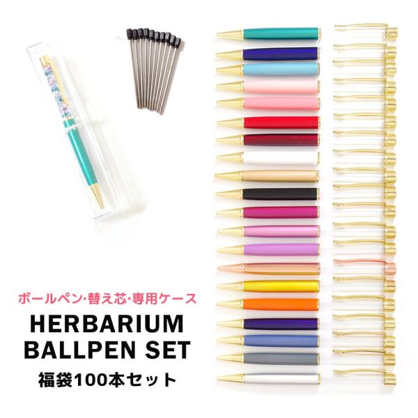 《商品名》ハーバリウムボールペン用 本体 替え芯 ペンケースセット《商品説明》お得なセットになっています。花材とオイルがあればすぐにお作り頂けます。《関連キーワード》 ハーバリウムボールペン 花材 フラワーダスト ランダムアソート 花材ドラ...