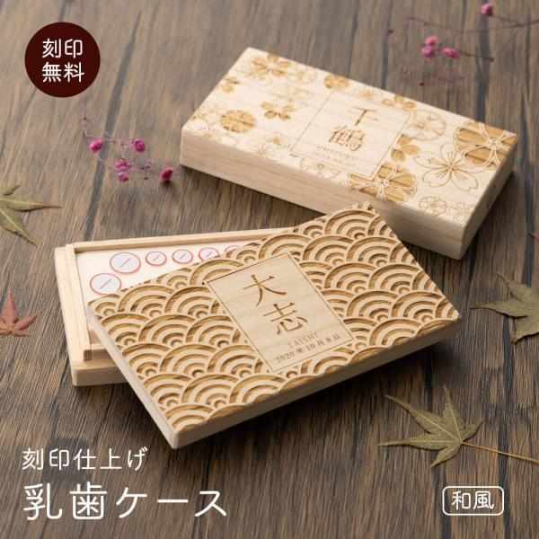 ［商品カテゴリ］乳歯ケース 乳歯入れ 乳歯ボックス トゥースケース 歯の保管箱 思い出ボックス メモリアルグッズ 子ども用品 キッズ雑貨 育児グッズ 成長記録グッズ［素材・仕様］桐箱 日本製 木製 天然木 職人仕上げ 高品質 長期保存 安全...