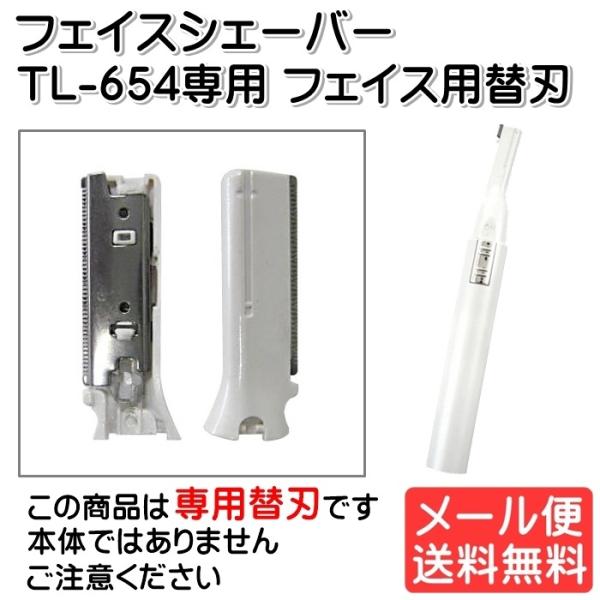 〇切れ味復活！〇フェイスシェーバー TL-654専用替え刃です。〇フェイス用25mm刃■仕様対応機種:フェイスシェーバーTL-654(旧型番TL-743)刃:フェイス用25mm刃[替刃/替え刃/かえば/身だしなみ/剃る/そる/顔/整える/レ...