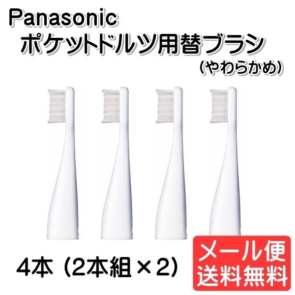 ポケットドルツ専用ブラシ 2本組 2セット(4本)■交換の目安:約3ヶ月※3ヶ月以内でも毛先が広がったら交換してください〇2本入り〇パッケージ寸法：高さ22.1×幅5.7×奥行1.4(cm)〇質量:18g〇対応機種・EW-DS1A ・EW-...