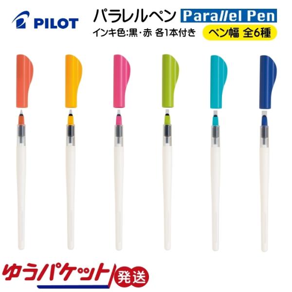 ■商品特長PILOT パラレルペンは、当社が開発したパラレルプレート機構を搭載する事で従来のカリグラフィー用ペンとは一味違う、シャープな筆跡で美しい表現を可能にした新しいタイプの筆記具です。お客様方には手書き文字の奥深い魅力を存分に楽しんで...