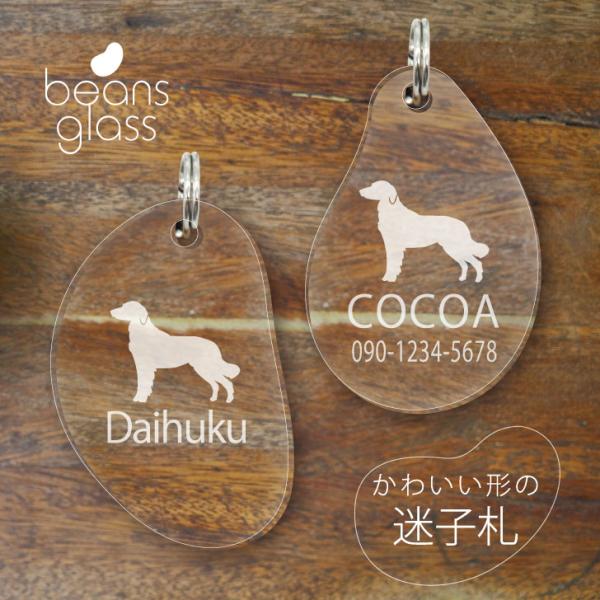 おしゃれでかわいい 軽く 小さい 透明な迷子札【商品の特徴】ワイマラナーのシルエットがかわいい、アクリル製の軽量迷子札。豆型グラスデザインで、名前を彫刻。シリコンリングでアンブレラマーカーにも。小さくておしゃれ、プレゼントにも最適です。【商...