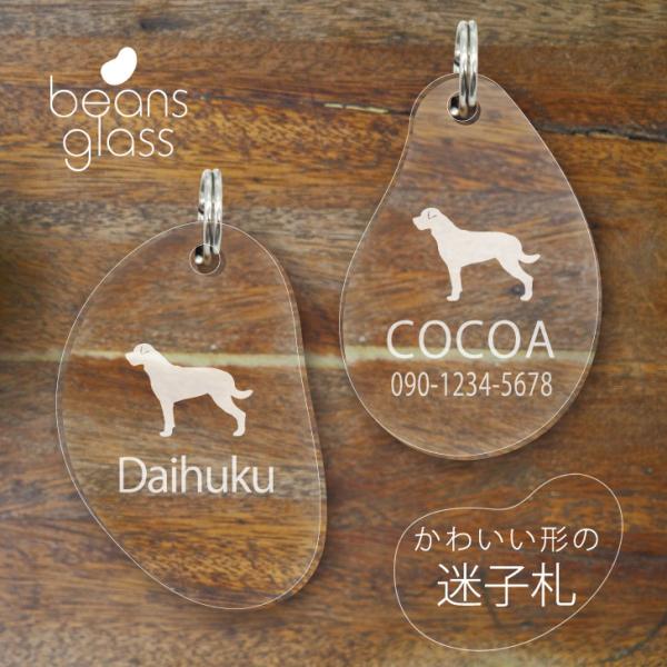 おしゃれでかわいい 軽く 小さい 透明な迷子札【商品の特徴】ロットワイラーのシルエットがかわいい、お豆型のアクリル製迷子札。軽量で丈夫、名前を彫刻します。シリコンリングでアンブレラマーカーとしても使用可能。【商品のスペック】サイズ：S(20...